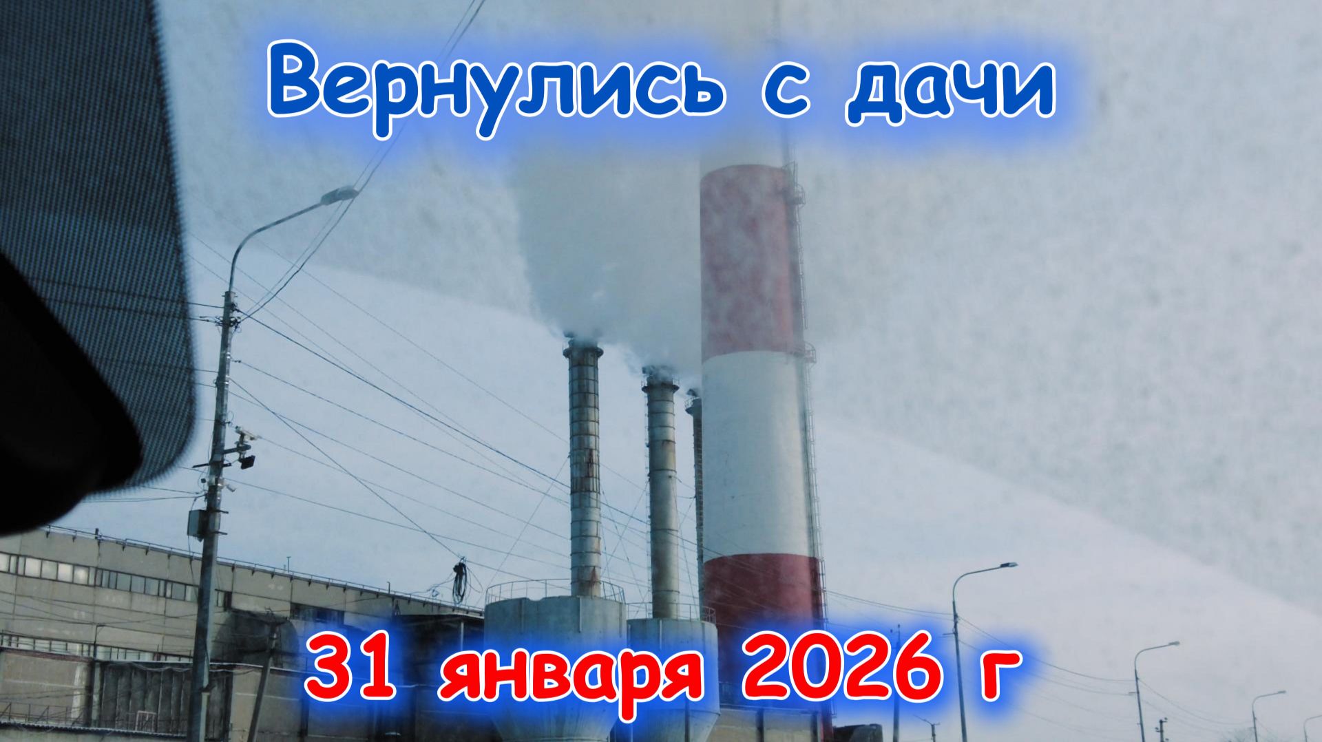 Съездили на дачу на озеро Увильды 31 января 2026 г