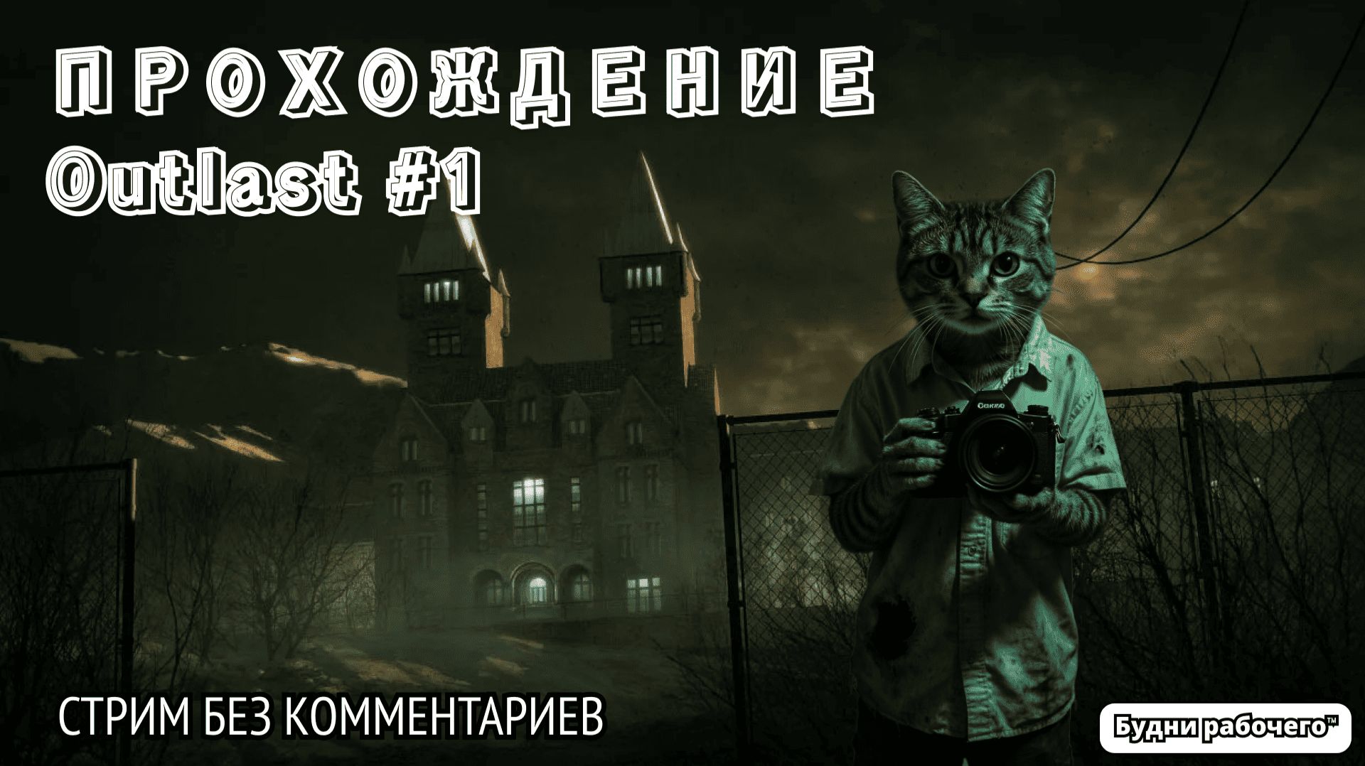 ПРОХОДИМ Outlast №1 | Будни рабочего™ #игры #game #Outlast #видеоигры