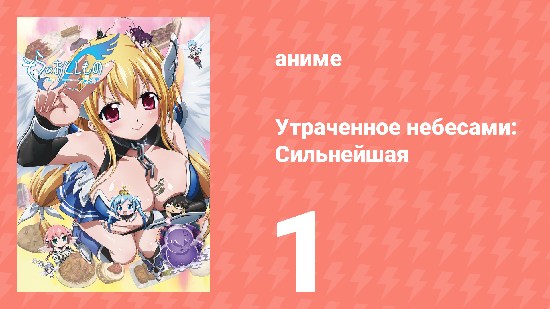 Утраченное небесами: Сильнейшая 2 сезон 1 серия (аниме-сериал, 2009)