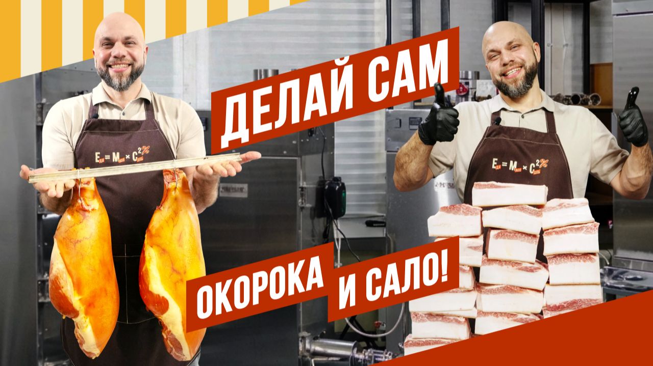 Делай сам окорока и сало! Копчено-крученое квашенное сало, венгерский шпик, Собрасада - за 10 дней