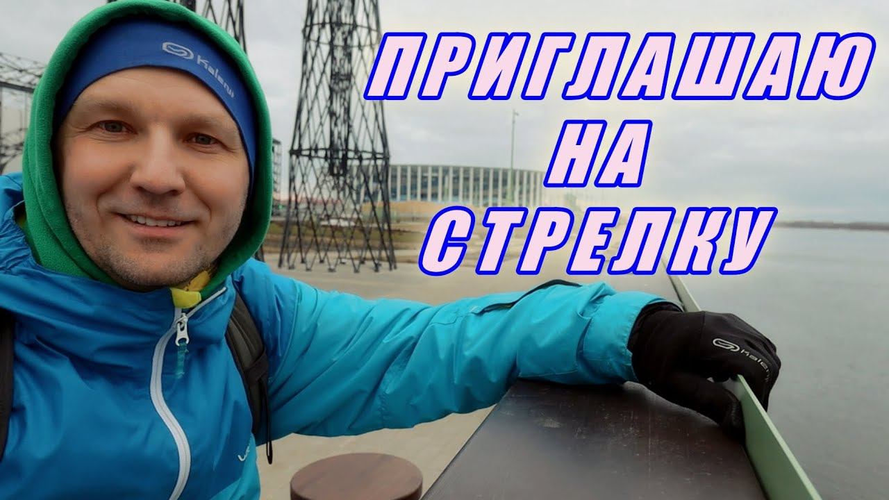 Приглашаю на СТРЕЛКУ в Нижнем Новгороде.