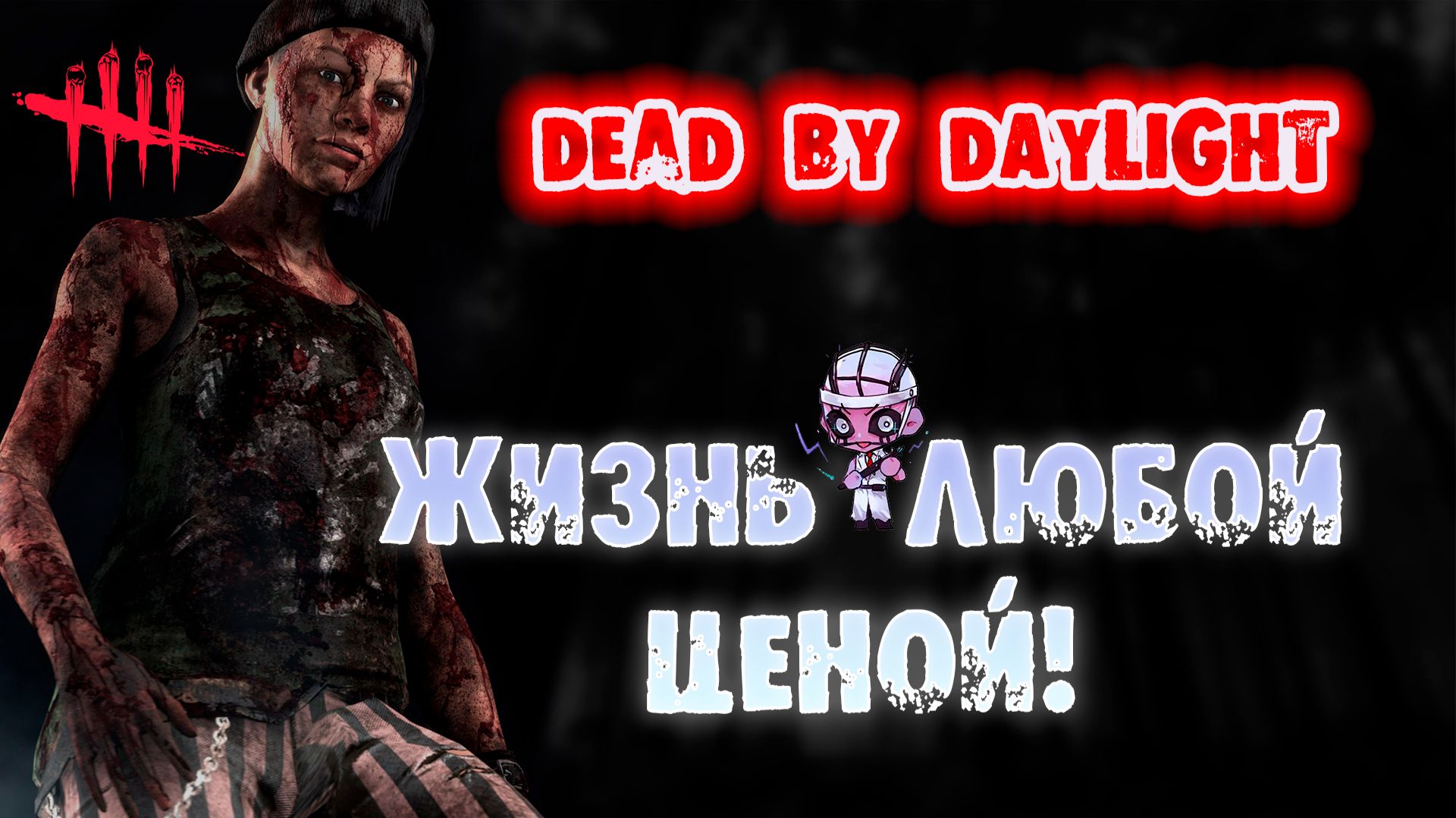 Dead by Daylight - Нея Карлссон - Злой доктор, жизнь любой ценой!