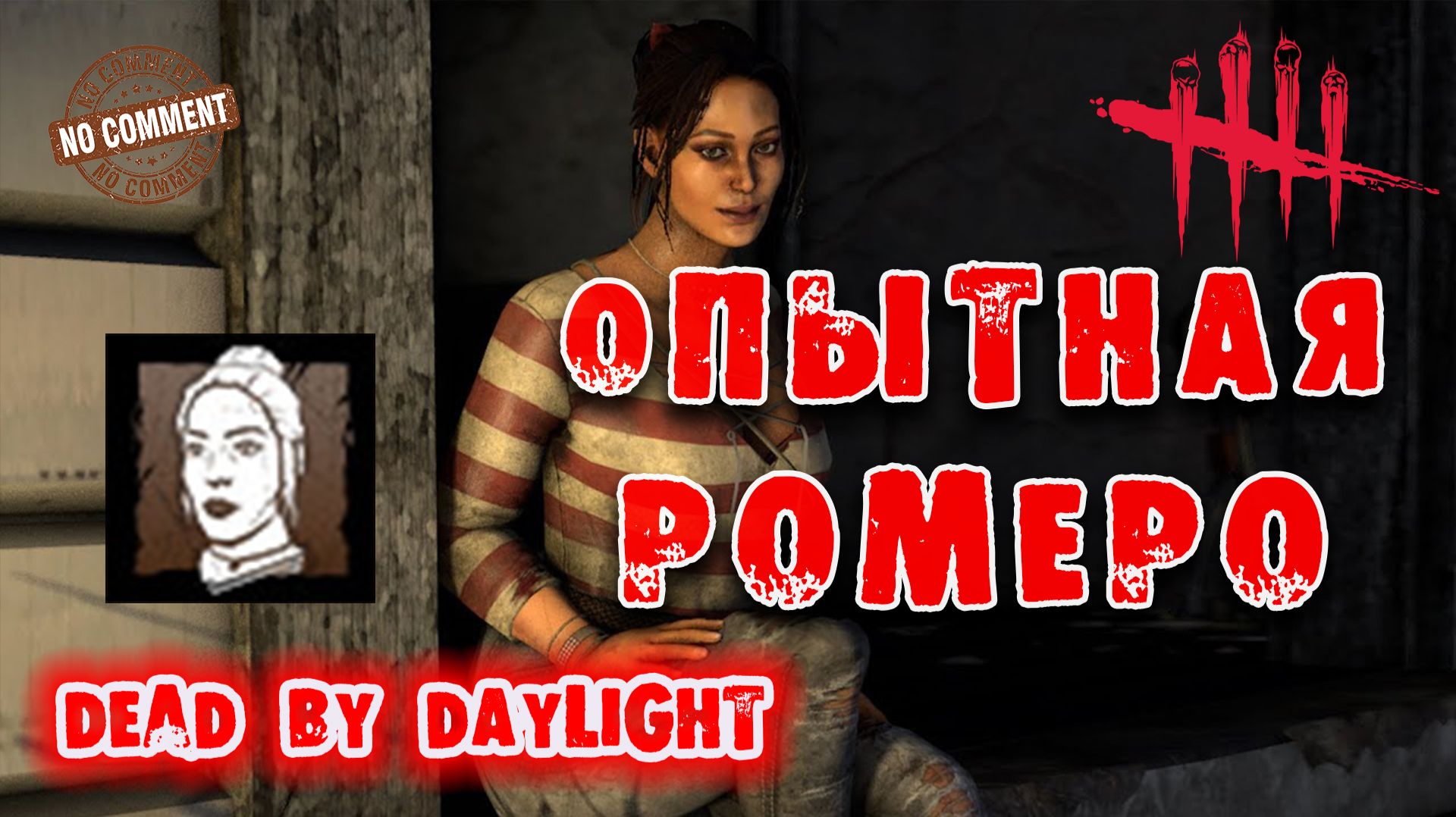 Dead by Daylight - Джейн Ромеро - Тихий побег - достижение Опытная Ромеро