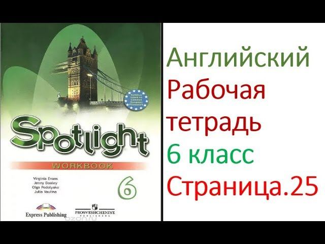 ГДЗ по Английскому языку. 6 класс рабочая тетрадь Страница. 25  Ваулина