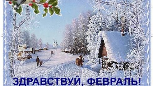 Открытка.Привет,февраль!❄️❄️❄️