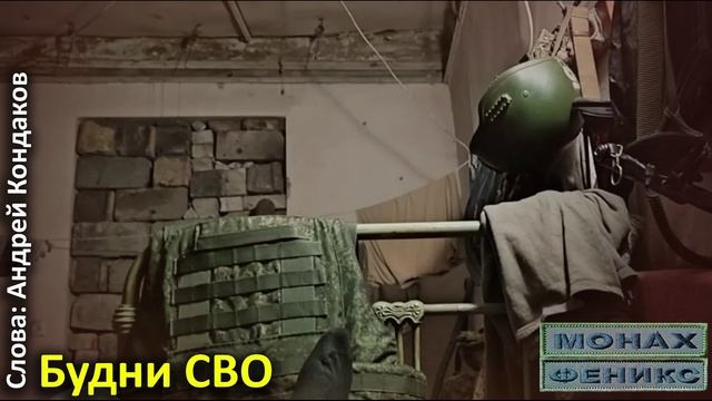 "Будни бойца СВО" - Монах и Феникс
