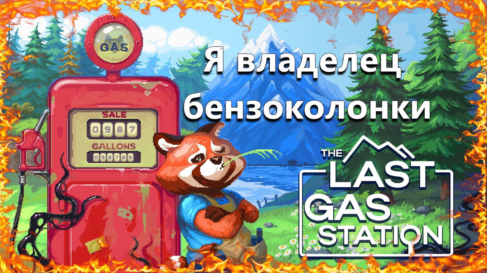 Я владелец бензоколонки в игре The Last Gas Station