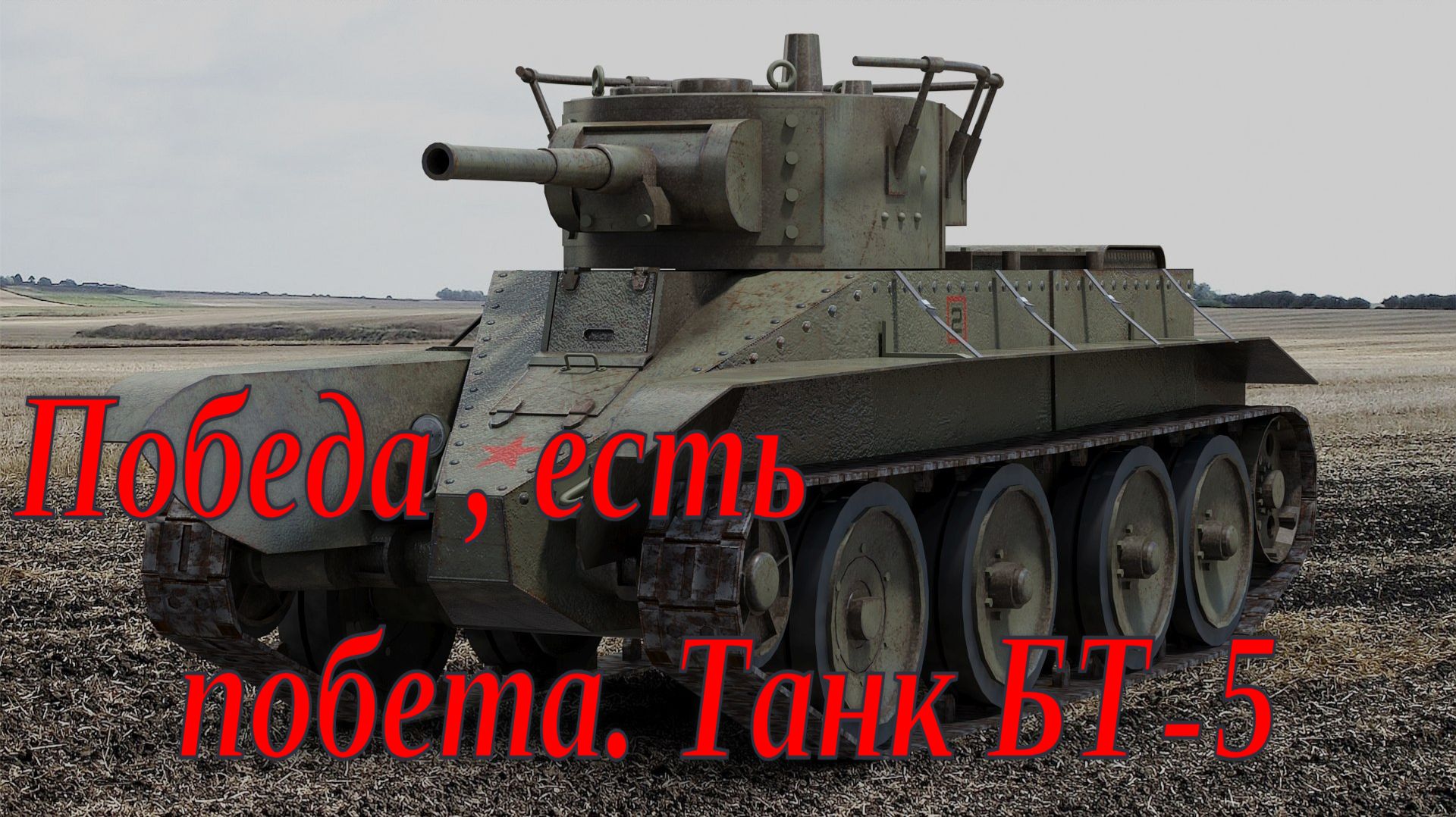 Победа , есть победа. Танк БТ-5 #1