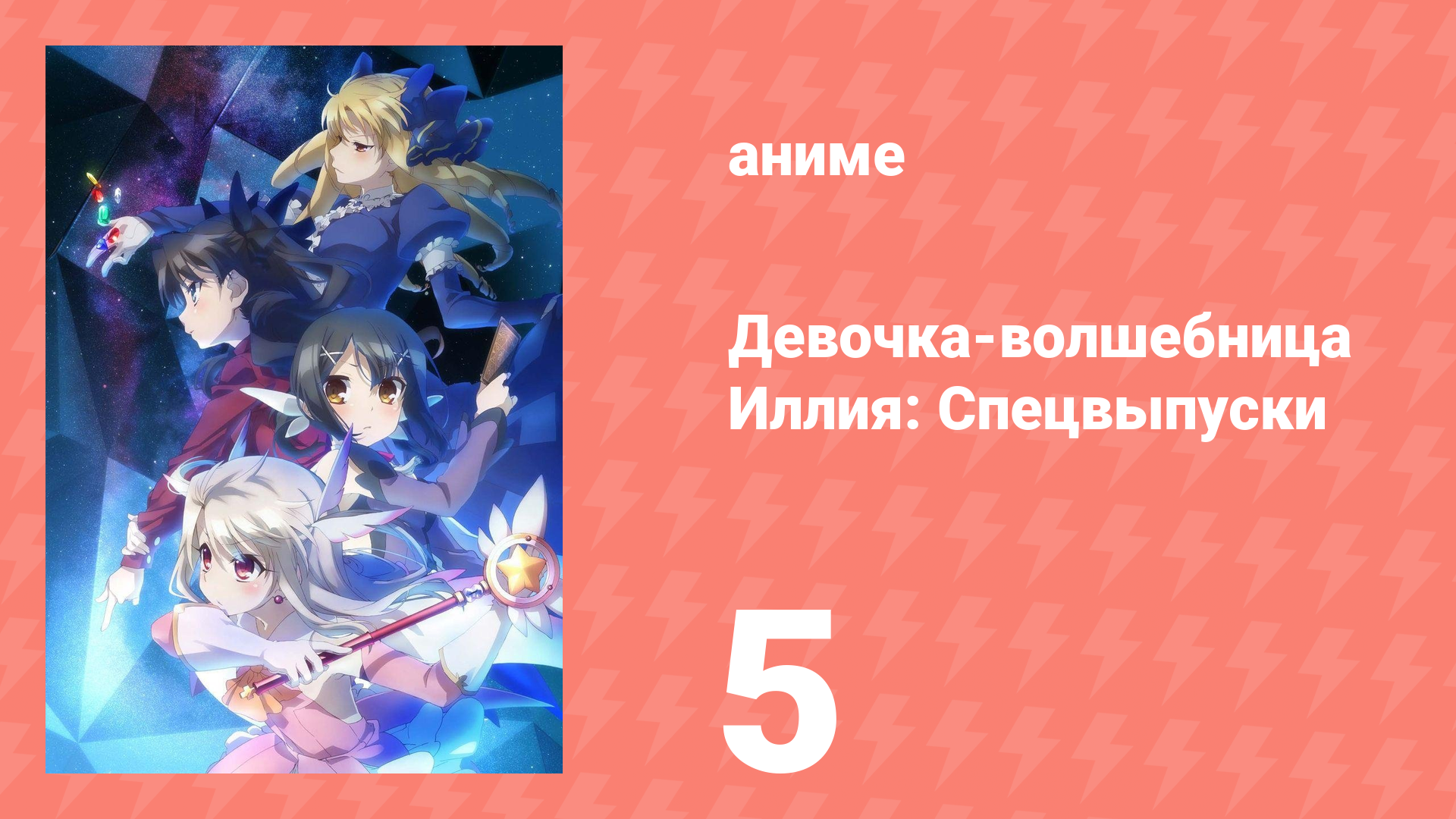 Судьба/Девочка-волшебница Иллия: Спецвыпуски 5 серия (аниме-сериал, 2013)