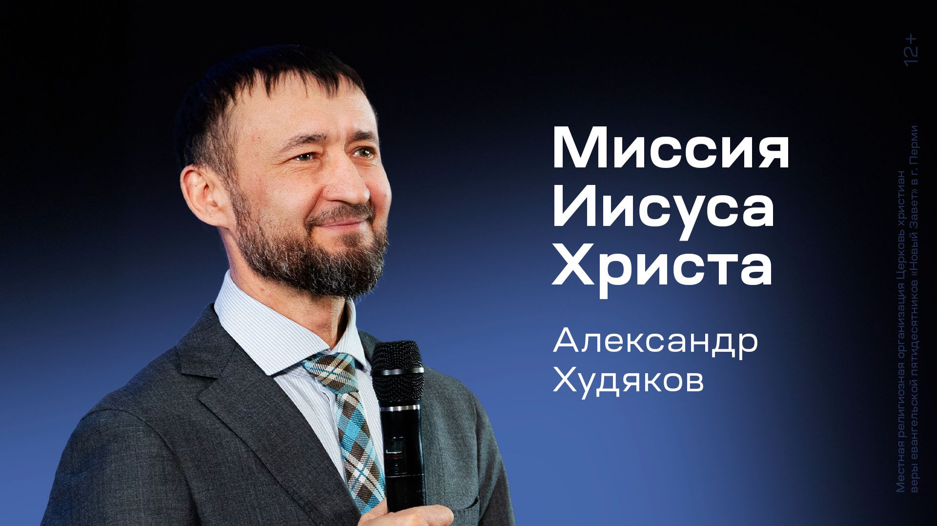Александр Худяков: Миссия Иисуса Христа (31 января 2026)