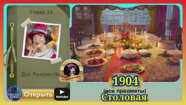 Сцена 1904 June's journey на русском.