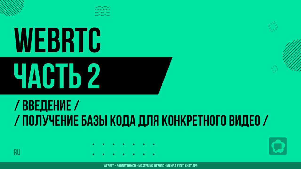 WebRTC - 002 - Введение - Получение базы кода для конкретного видео