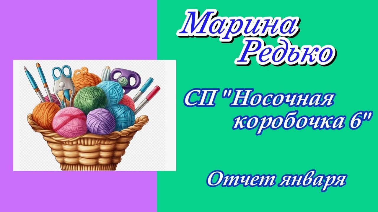 СП "Носочная коробочка с Катериной Шурм, 6 сезон", 2026 год / Отчет января / Участник 39