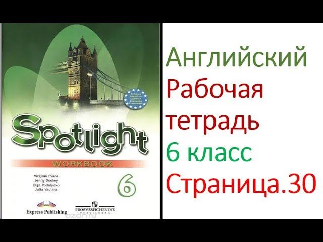 ГДЗ по Английскому языку. 6 класс рабочая тетрадь Страница. 30  Ваулина
