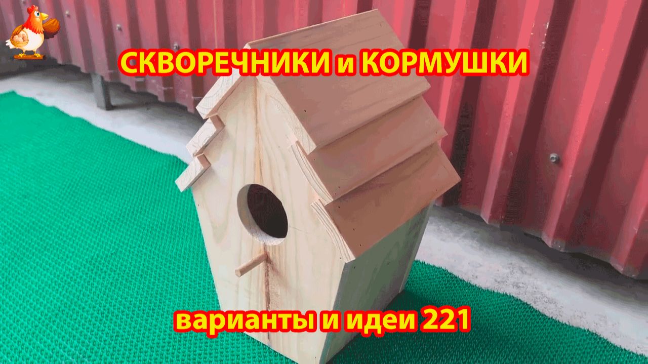 Скворечники и кормушки своими руками для птиц (221) 🪚🪛🔨 Идеи для дачи и сада пошагово ❣️