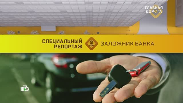 Кража машины или законная эвакуация: угоняем свой автомобиль  | «Главная дорога» (31.01.2026)