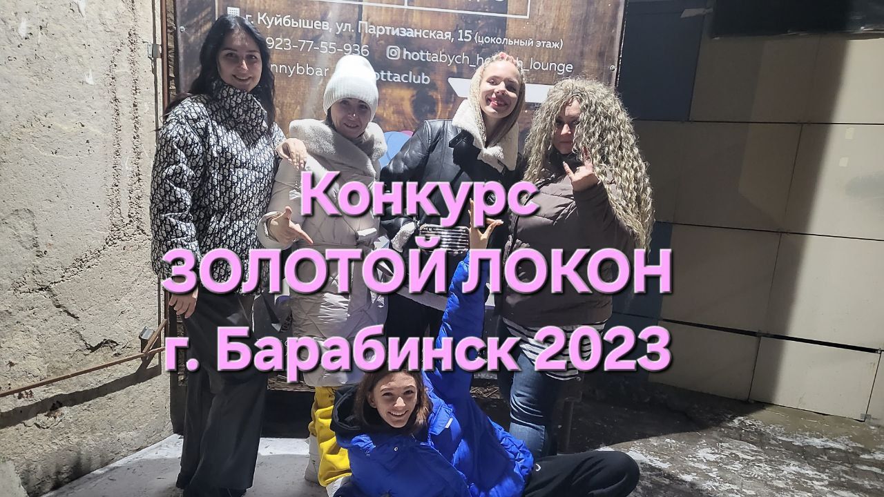 конкурс ЗОЛОТОЙ ЛОКОН г. Барабинск 2023