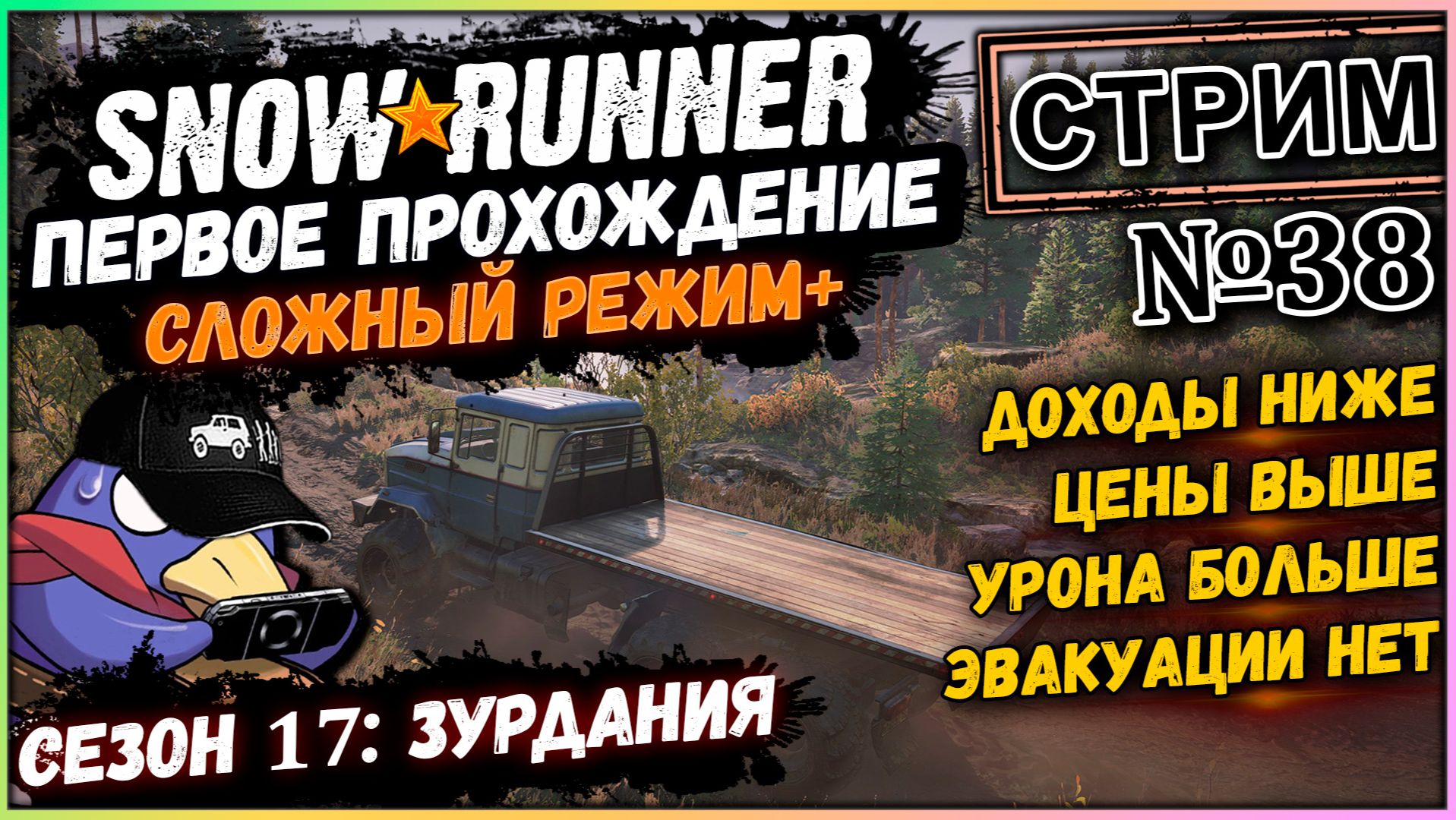 Snowrunner - Стрим №38 - Сезон 17: Зурдания (Moza R5, Vader 5 Pro, RTX 5070, Benchmark)