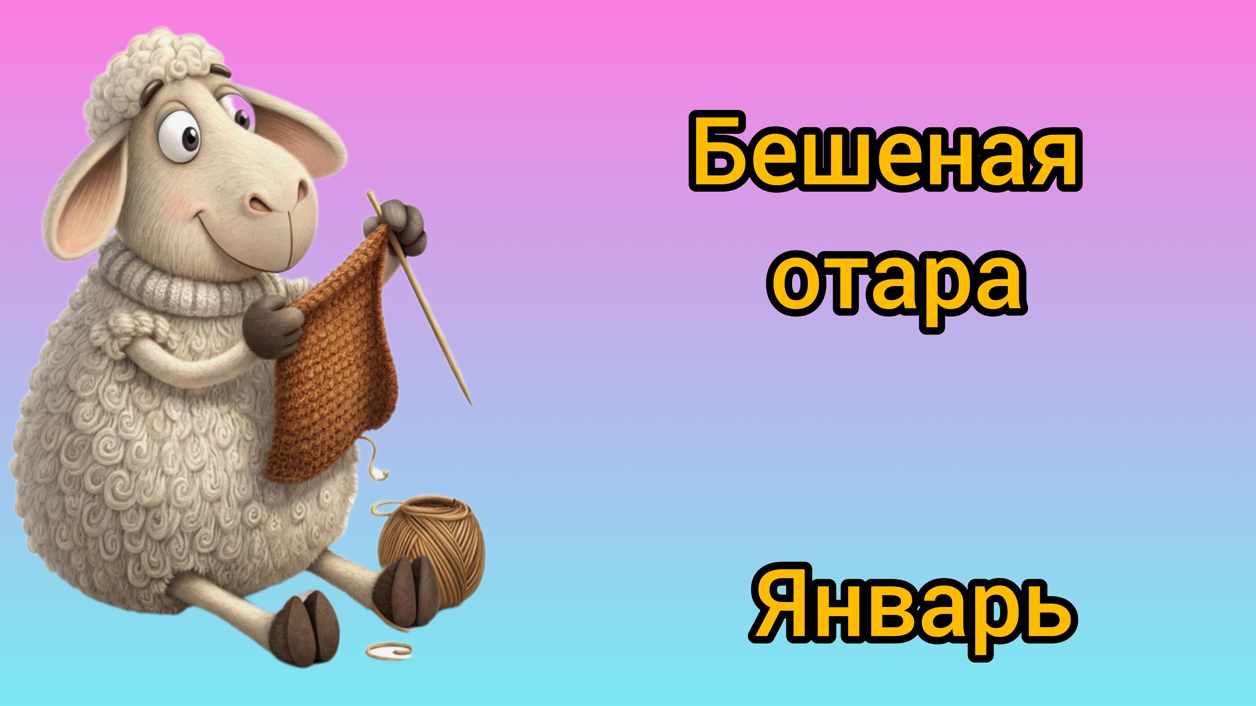 Бешеная отара. Отчет за январь. 2 овечки