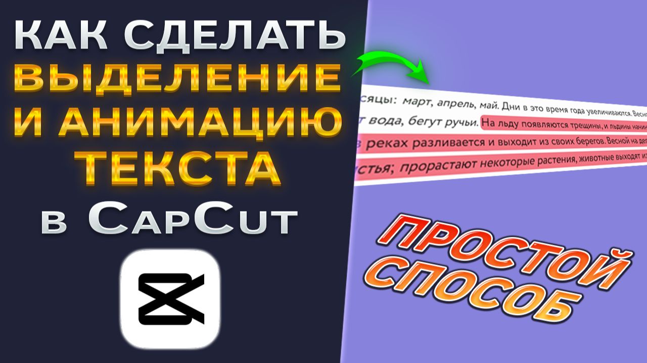 Как сделать выделение текста и анимацию выделения в CapCut | КапКат