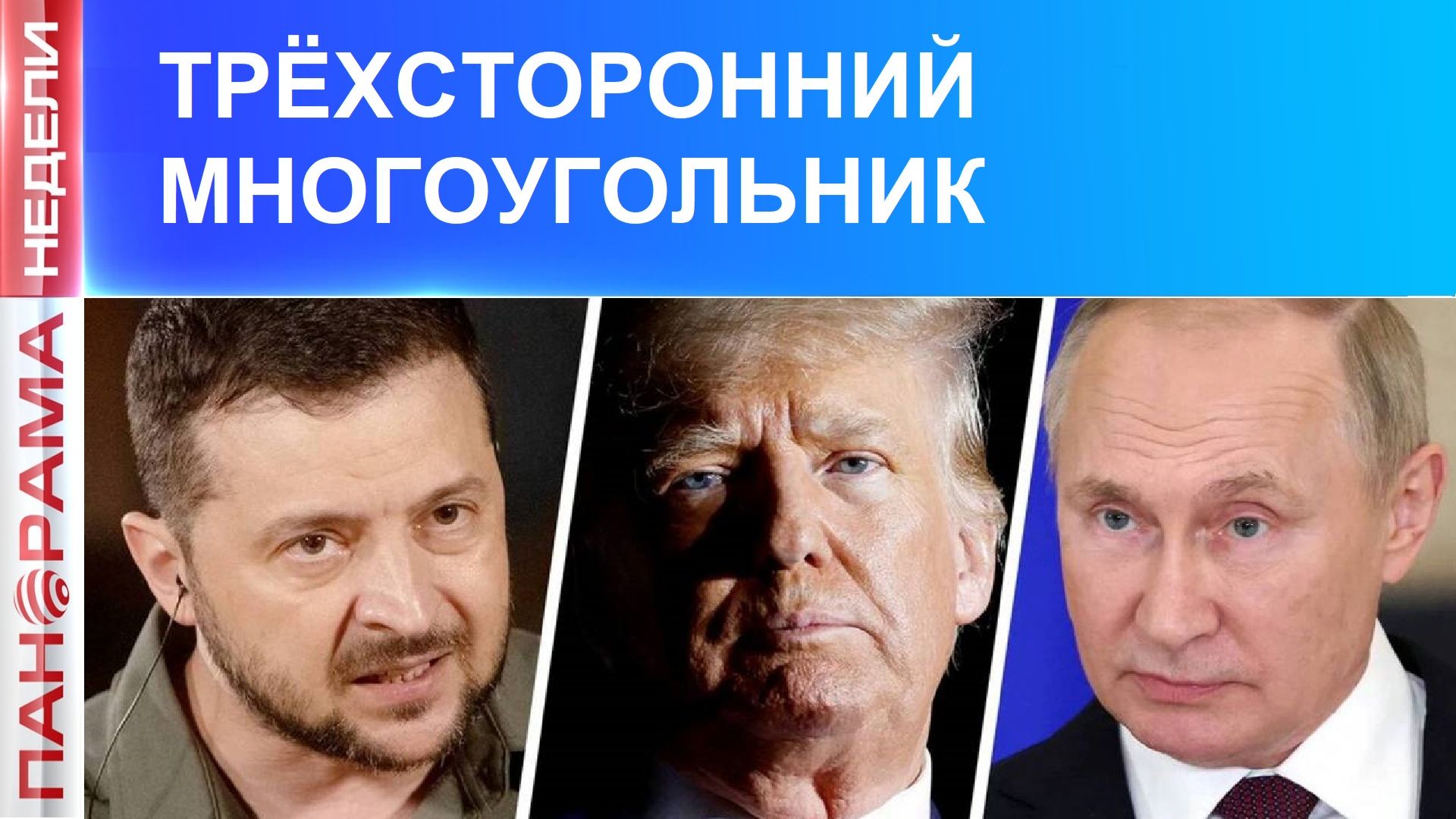 Пан или пропал: проведет ли Зеленский выборы? 31.01.2026, «Панорама Недели с Мариной Лысенко»