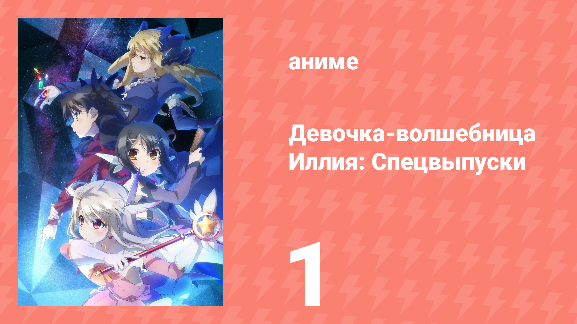 Судьба/Девочка-волшебница Иллия: Спецвыпуски 1 серия (аниме-сериал, 2013)