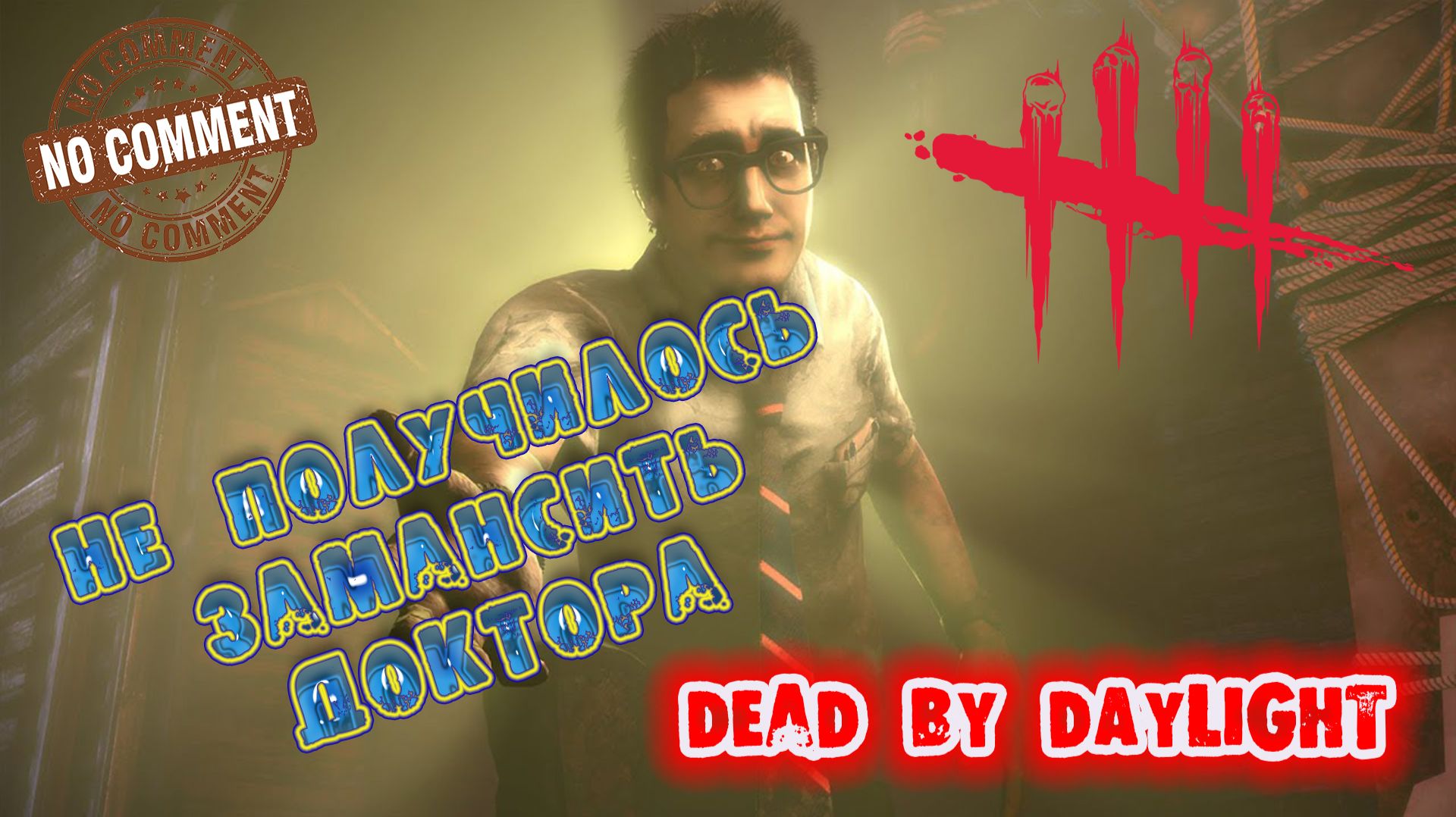 Dead by Daylight - Дуайт Фэйрфилд - Не получилось замансить доктора