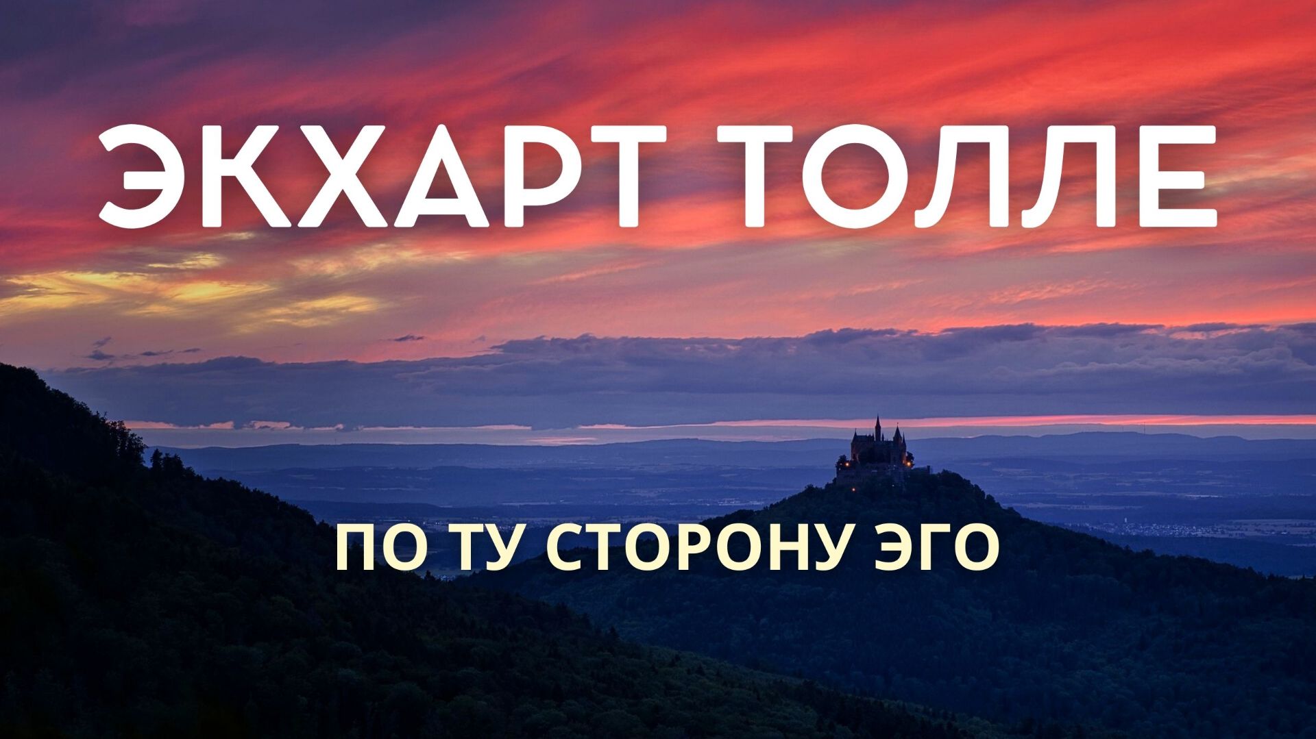 По ту сторону эго — нет “меня”. Есть жизнь. Экхарт Толле