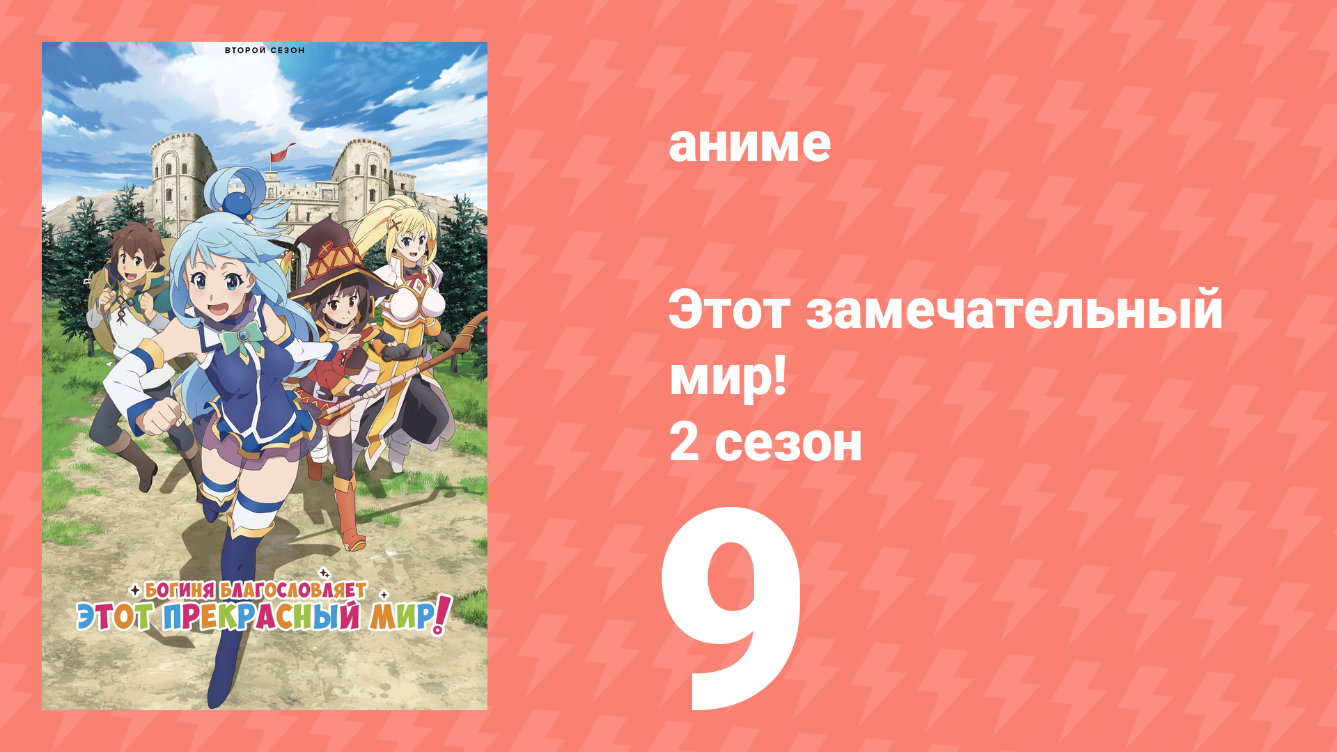 Этот замечательный мир! 2 сезон 9 серия (аниме-сериал, 2017)
