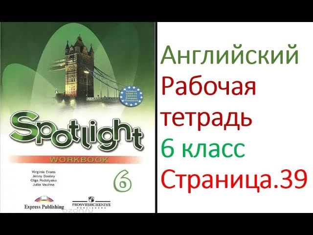 ГДЗ по Английскому языку. 6 класс рабочая тетрадь Страница. 39  Ваулина