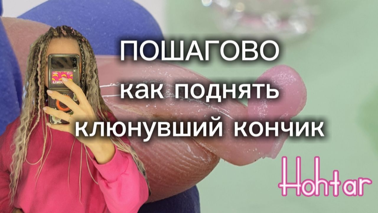 ПОШАГОВО как поднять клюнувший кончик. Полигель и гель
