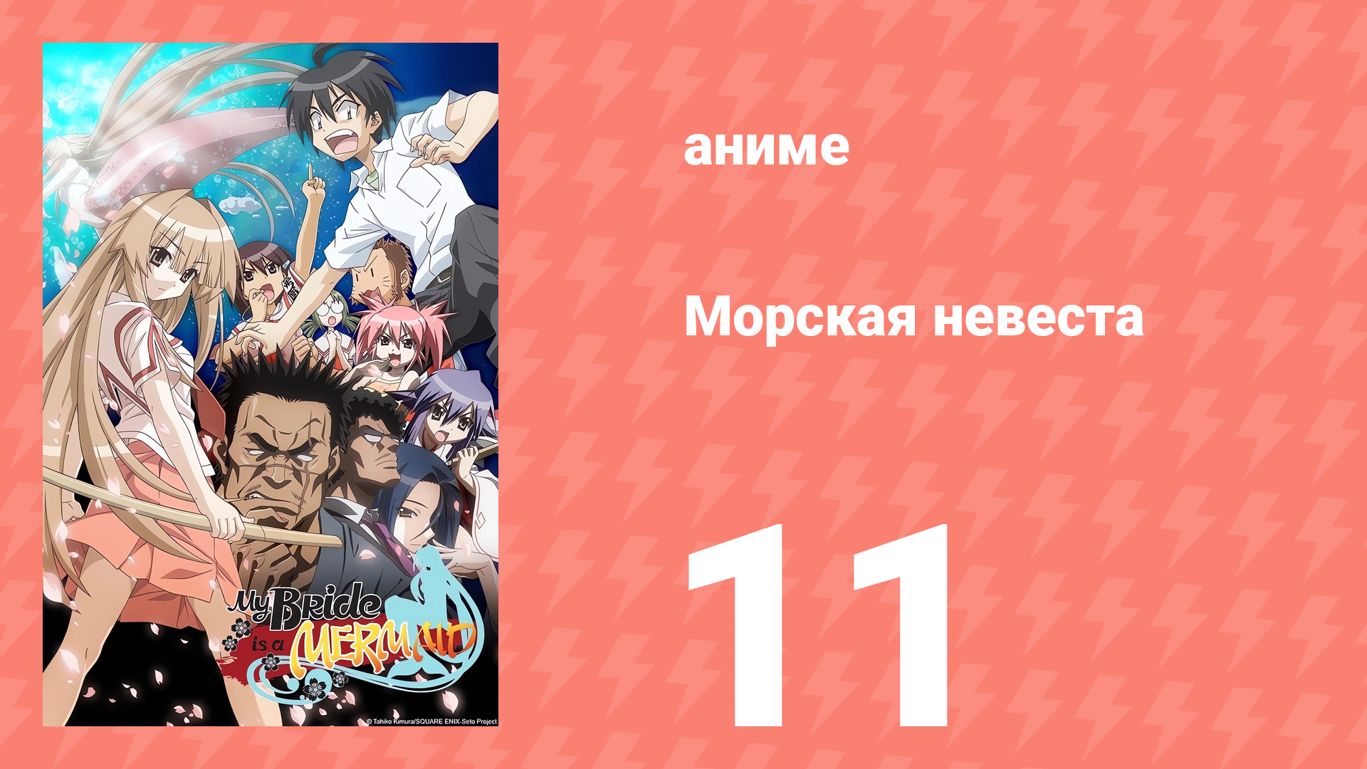 Морская невеста 11 серия (аниме-сериал, 2007)