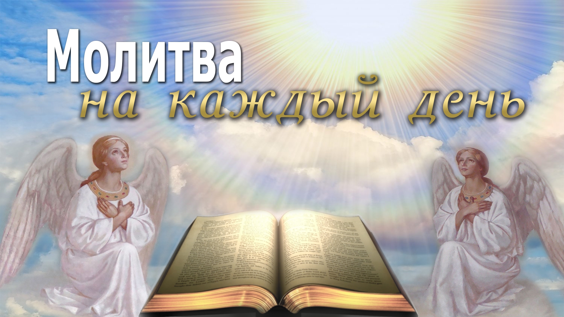 Молитва на каждый день. Слушать молитву, читать молитву.