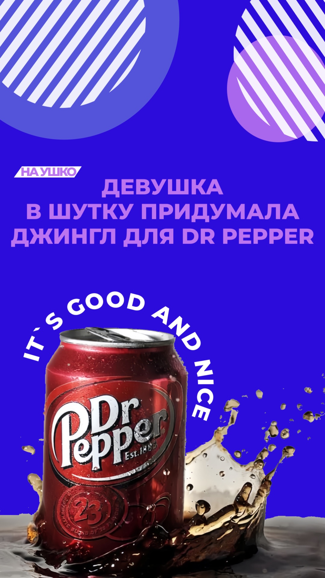 Блогер записала шуточный джингл для Dr Pepper. Бренд сделал с ним настоящую рекламу