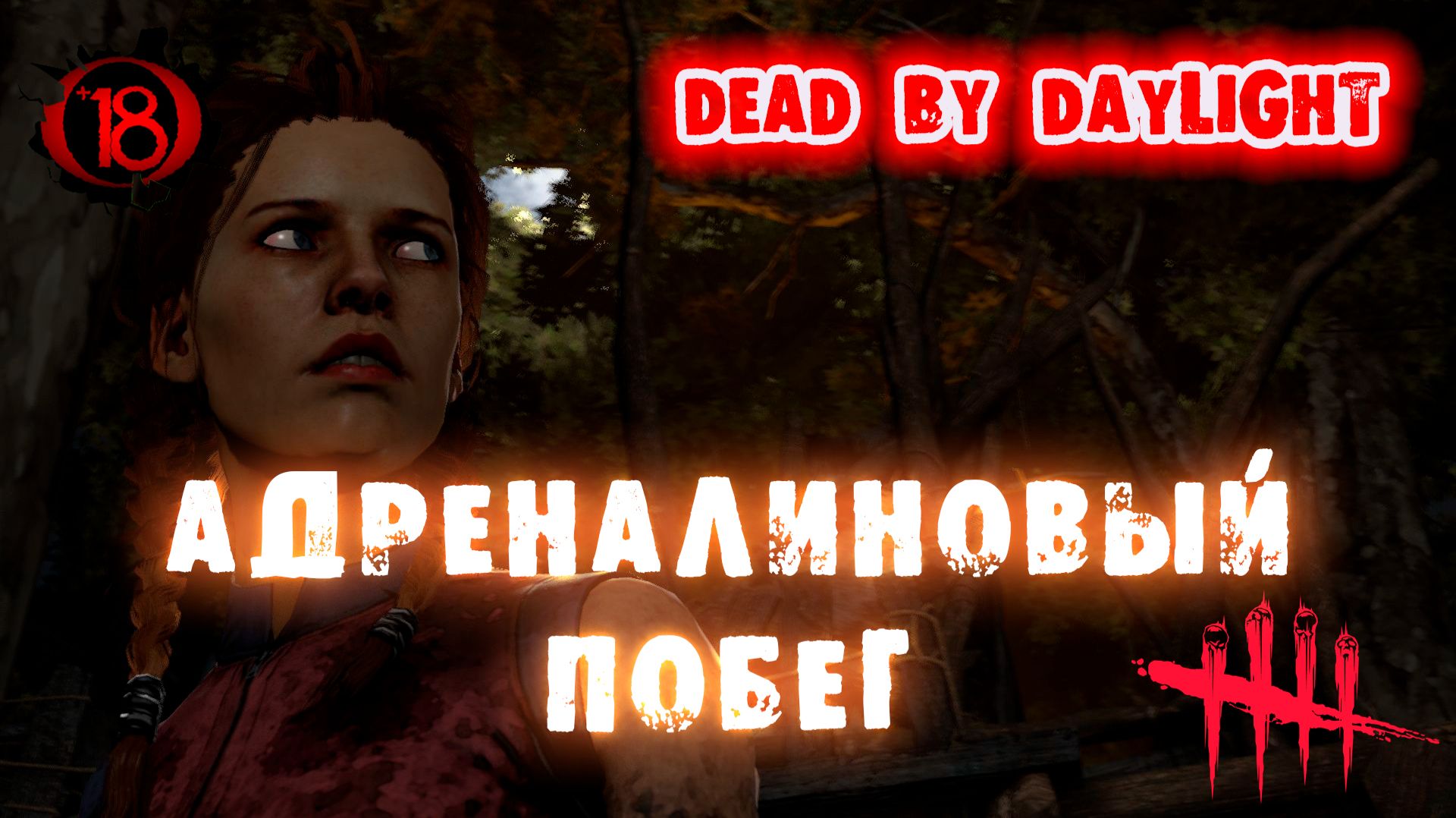 Dead by Daylight - Мэг Томас - Адреналиновый побег из лап Ведьмы