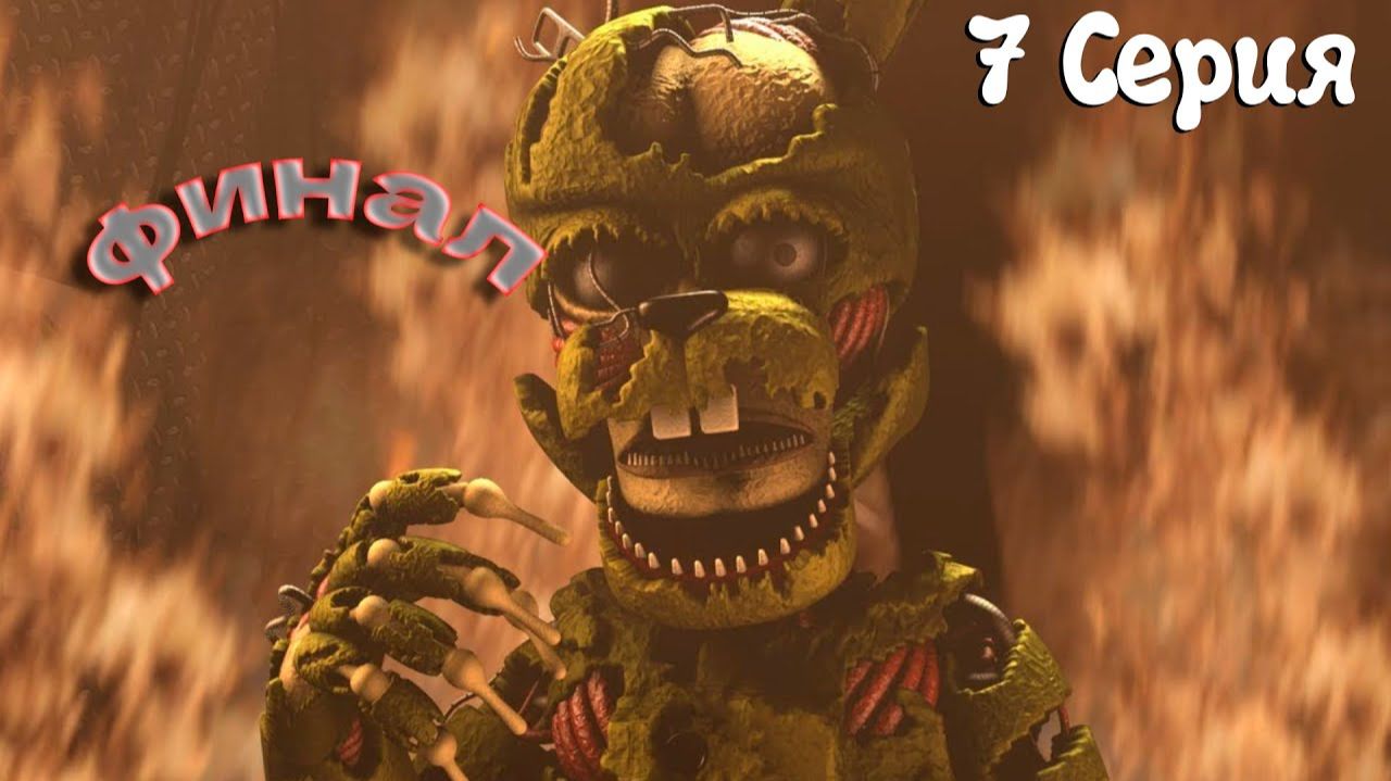 [FNAF SFM] Тайны Freddy Fazbear's 7 Серия - Финал