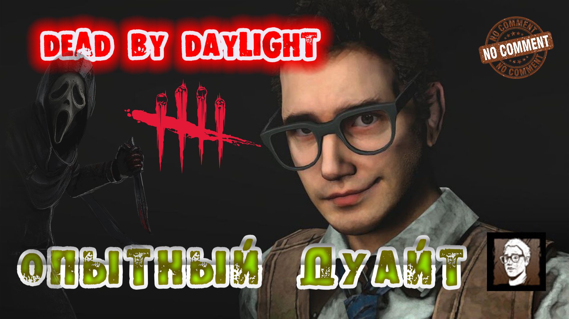 Dead by Daylight - Дуайт Фэйрфилд - Дуайт и Гоуст Фейс который не смог - Достижение Опытный дуайт