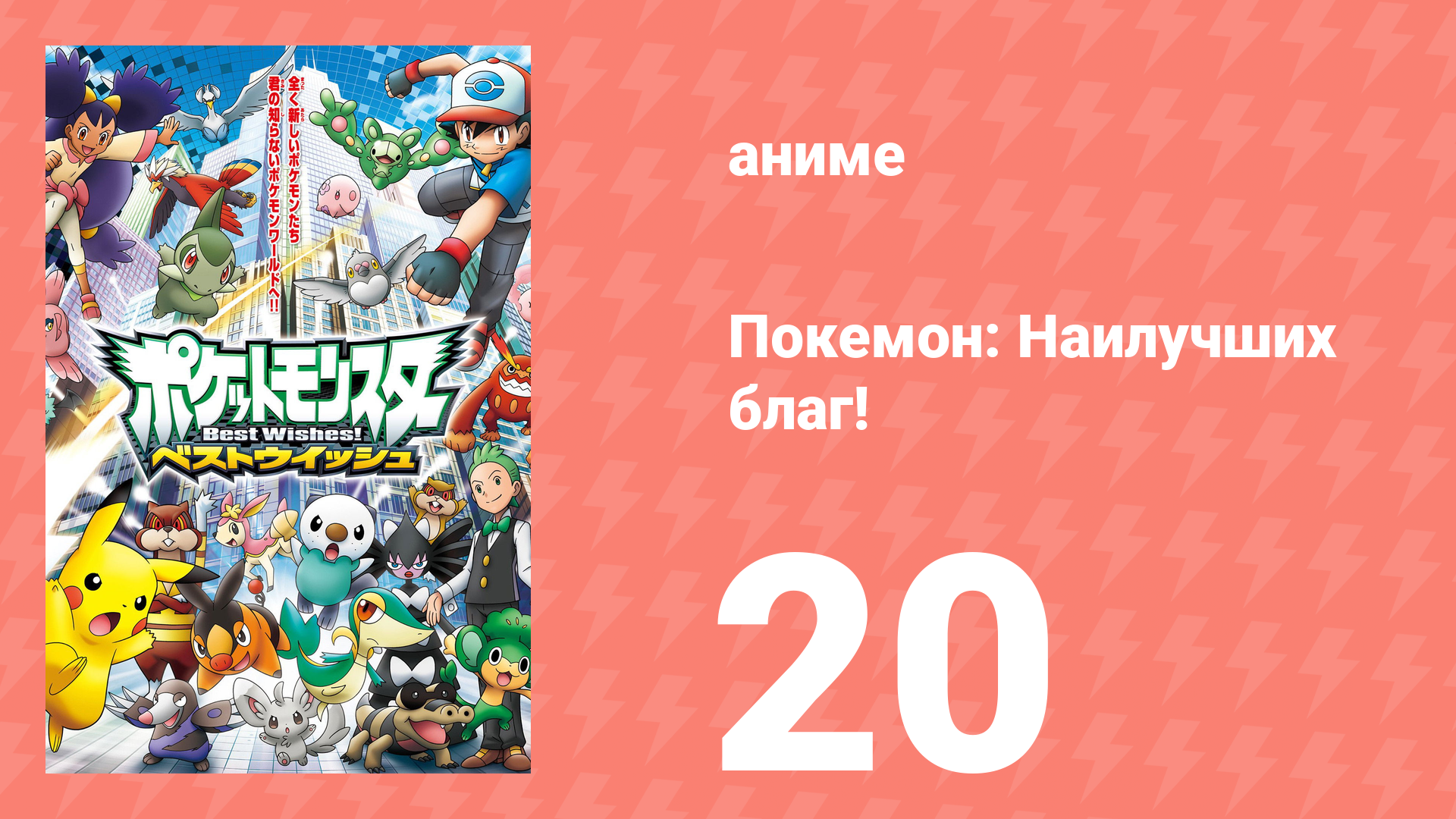 Покемон: Наилучших благ! 1 сезон 20 серия (аниме-сериал, 2010)