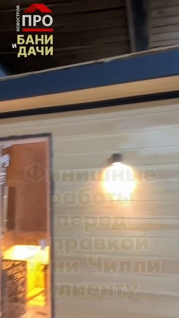 модульная баня Чилли компания ПРО Бани и Дачи