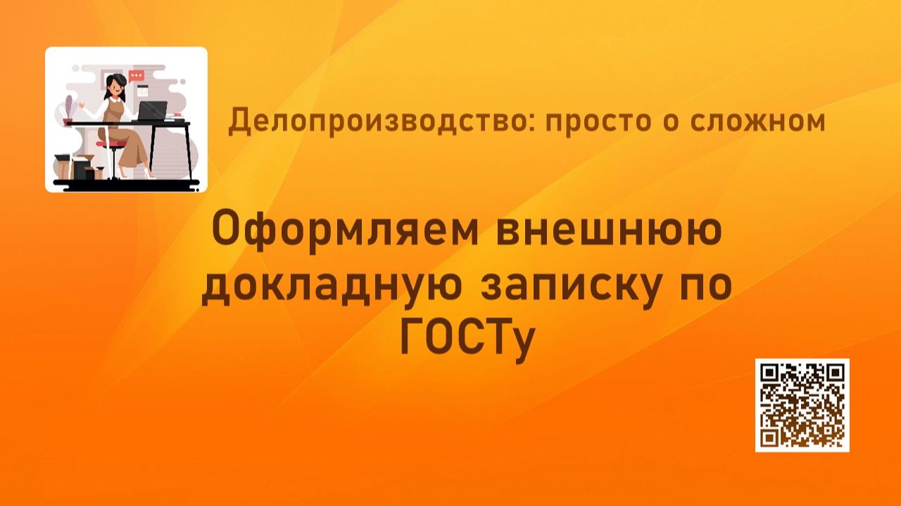Оформляем внешнюю докладную записку по ГОСТу