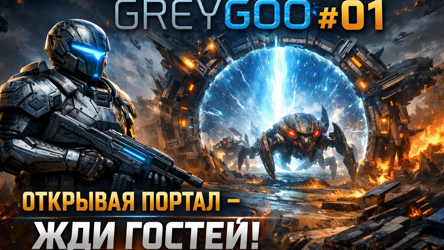 ОТКРЫВАЯ ПОРТАЛ - ЖДИ ГОСТЕЙ 🌌 GG #GreyGoo 0️⃣1️⃣