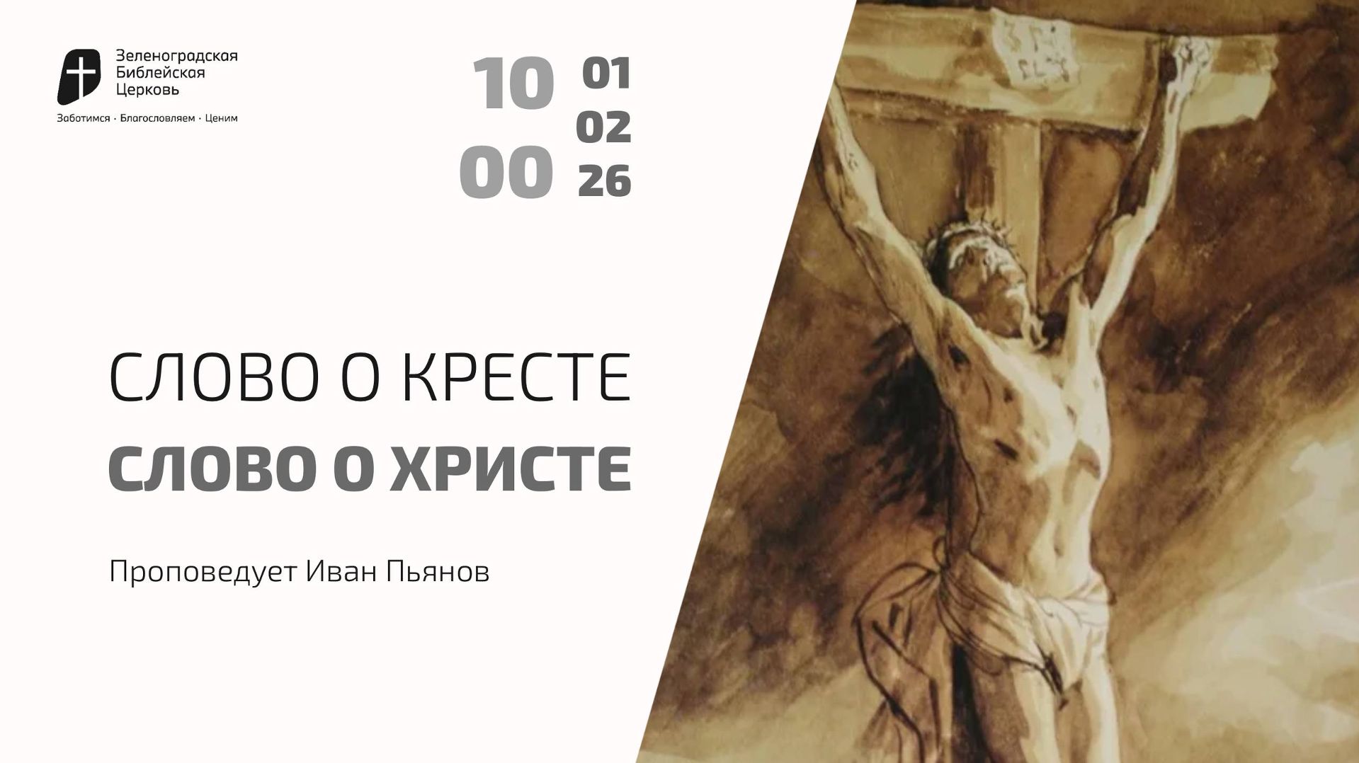 Богослужение 1 февраля 2026 г. | "СЛОВО О КРЕСТЕ СЛОВО О ХРИСТЕ". Иван Пьянов