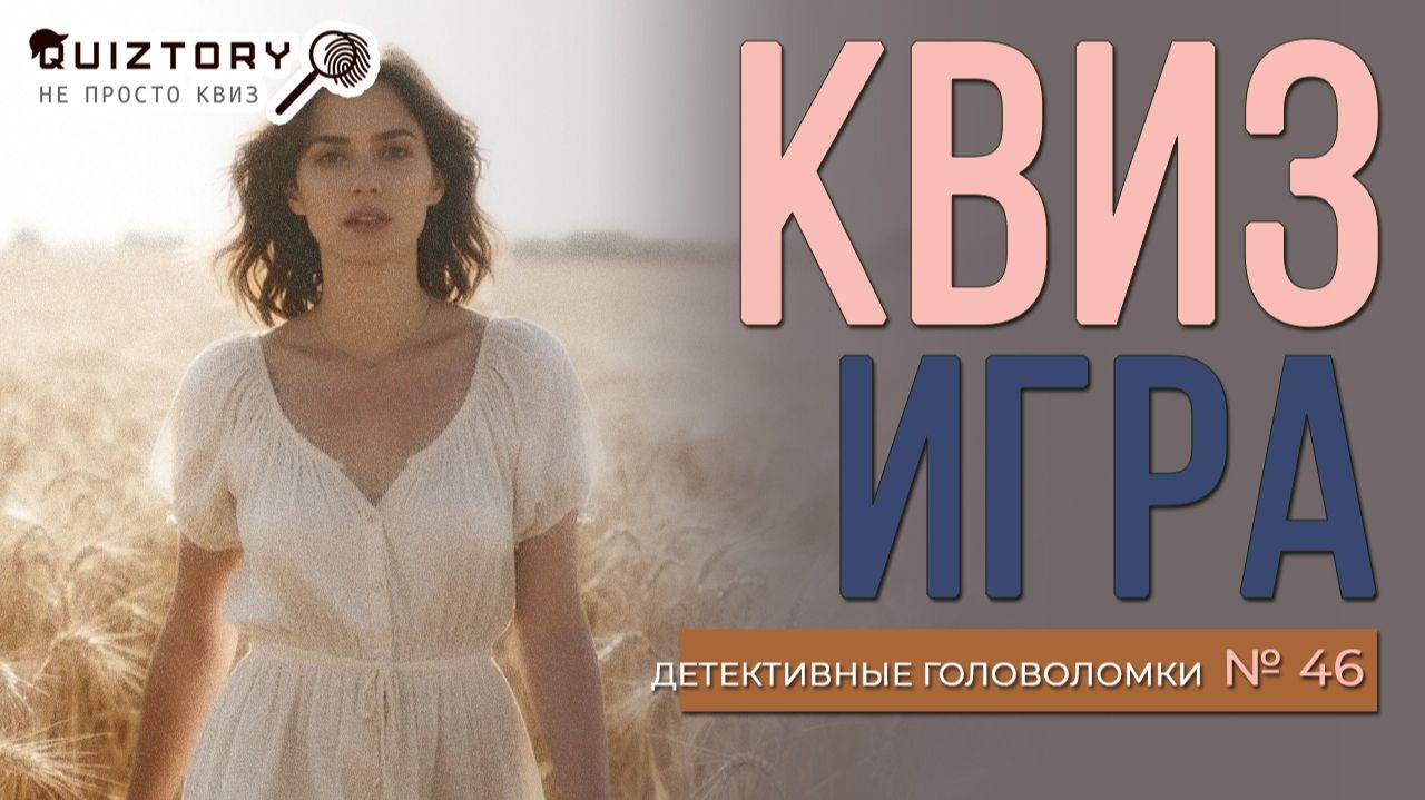 КВИЗ «ДЕТЕКТИВНЫЕ ГОЛОВОЛОМКИ. ДЕЛО № 46». Мини