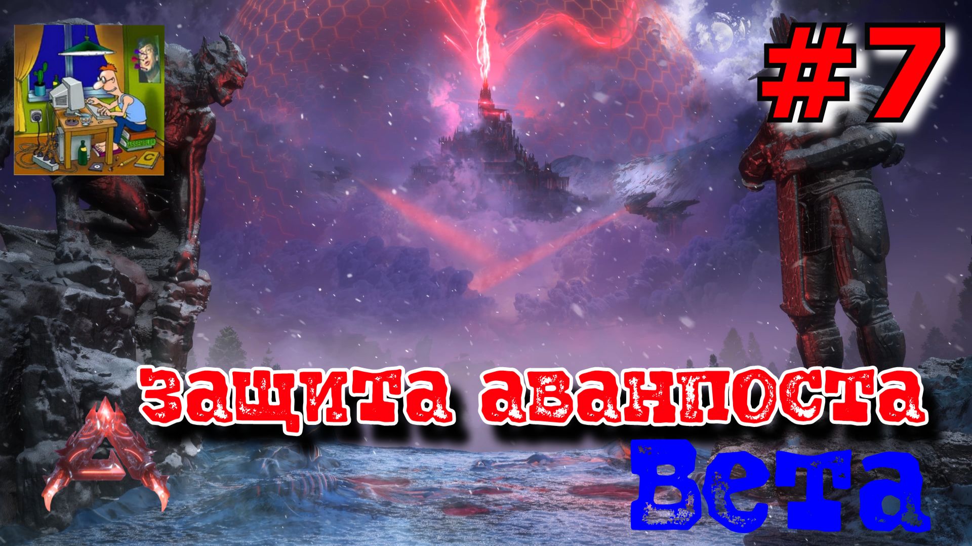 Защита аванпоста бета. ARK Ascended: Lost Colony #7