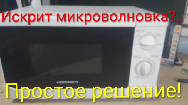 Искрит микроволновка Horizont 20MW700‑1378B — простой ремонт своими руками