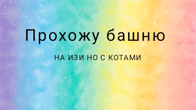 прохожу игру на изи.