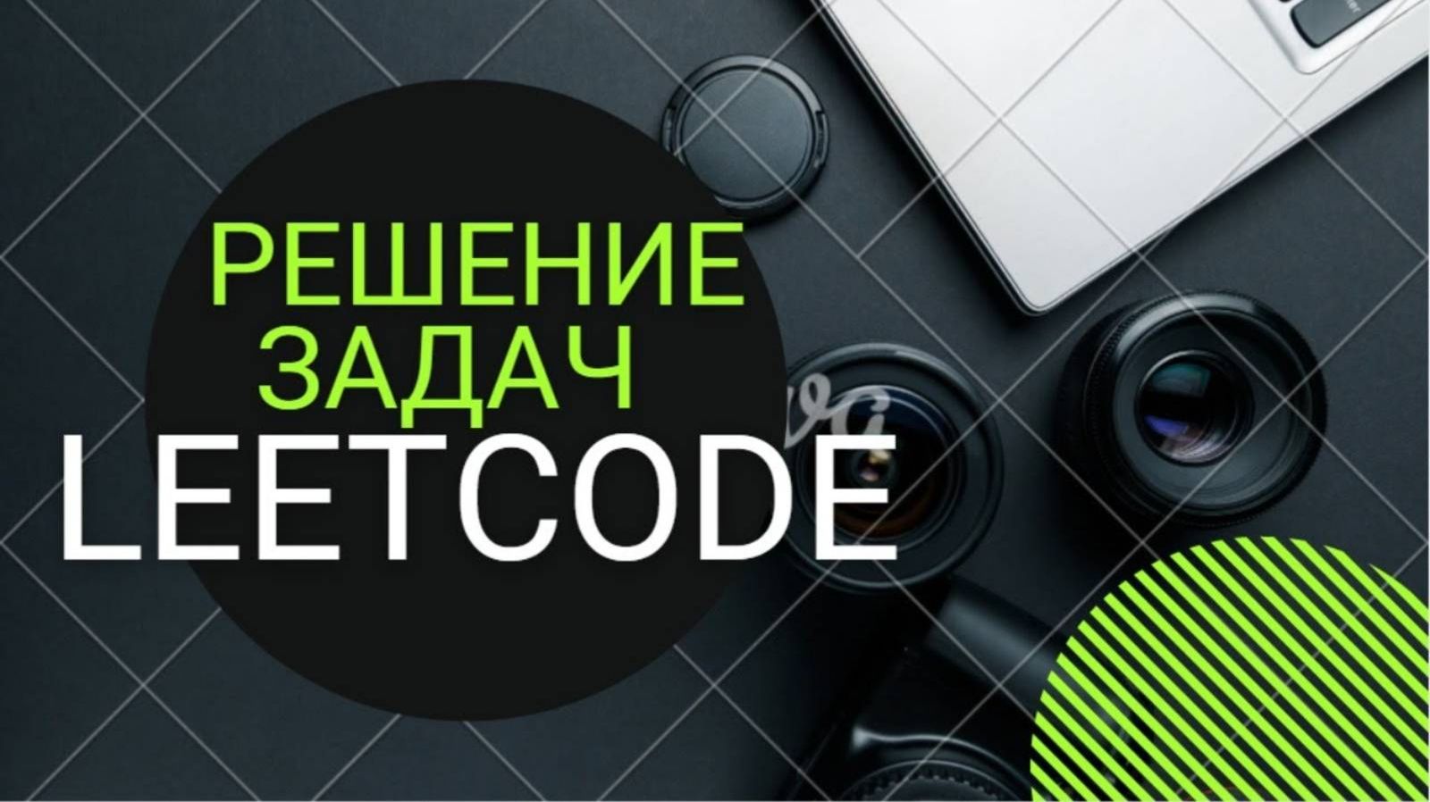 💻 Решение задач на Leetcode - 744. Find Smallest Letter Greater Than Target