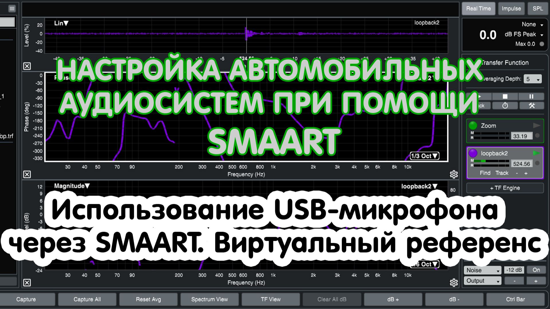 Настройка аудиосистем при помощи Smaart 10. Использование USB-микрофона, виртуальный референс