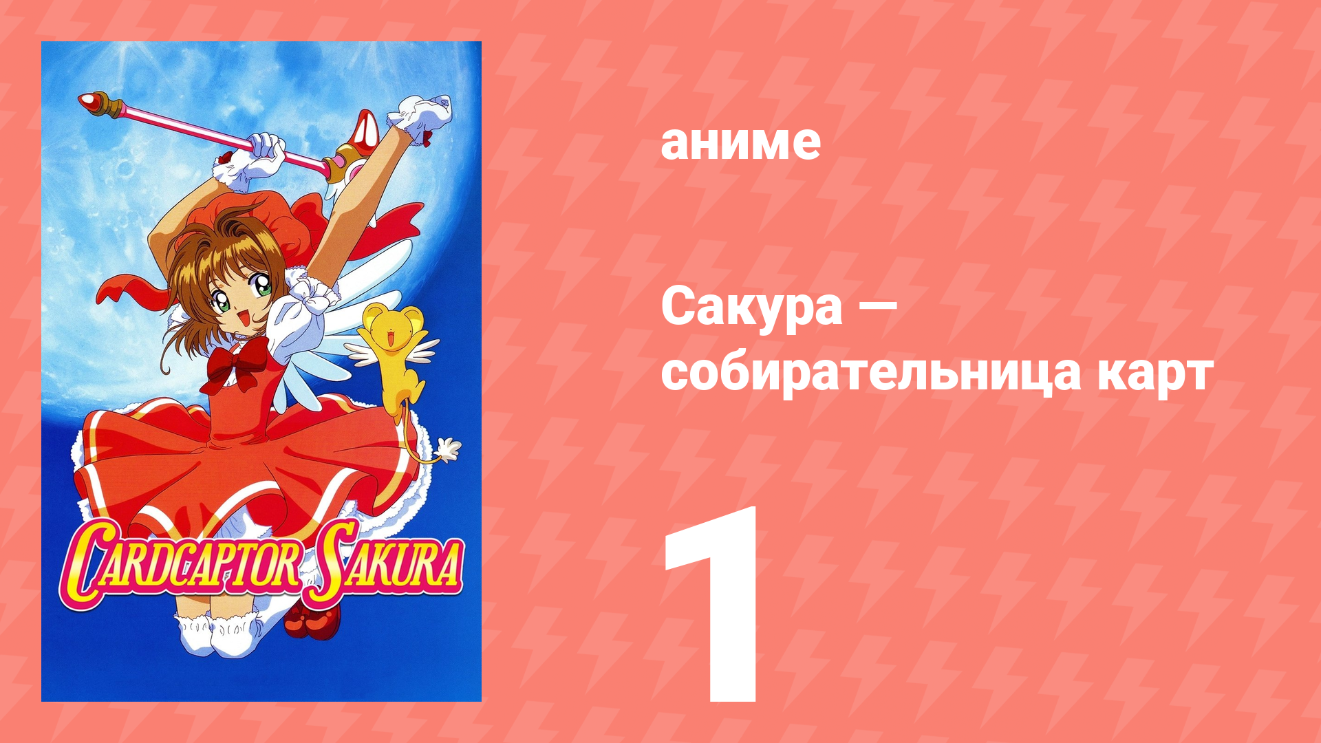 Сакура — собирательница карт 1 серия (аниме-сериал, 1998)