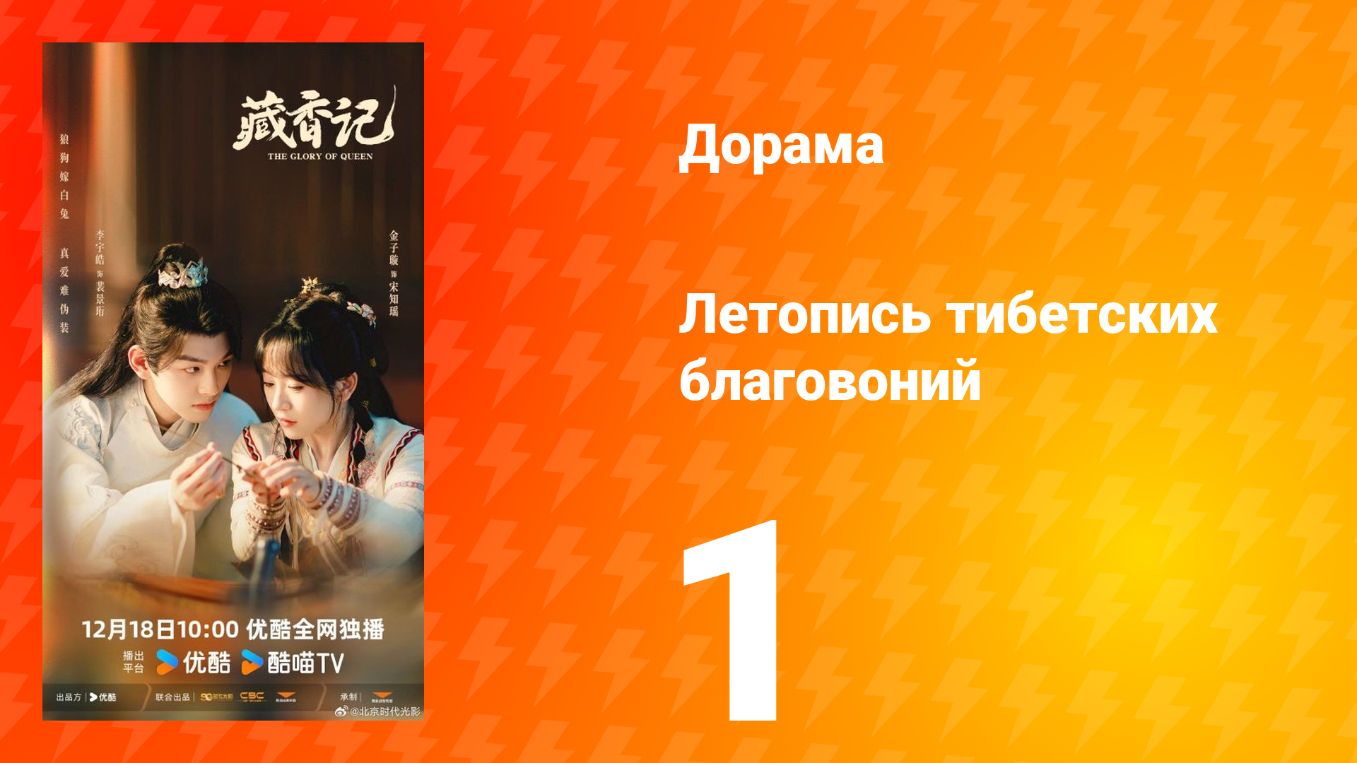 Летопись тибетских благовоний 1 серия